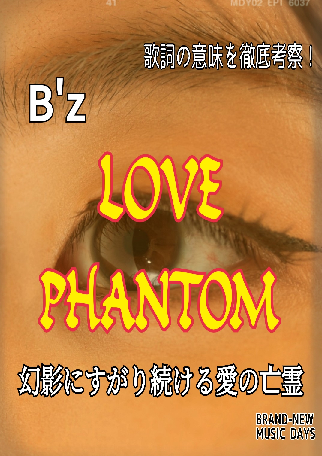【B’z】LOVE PHANTOM～歌詞の意味を考察！幻影にすがり続ける愛の亡霊